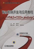 Web前端开发与应用教程HTML CSS JavaScript最新章节全文无弹窗在线阅读 QQ阅读女生现言网