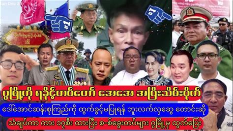 ဂွကျပြီ Min Aung Hlaing Youtube
