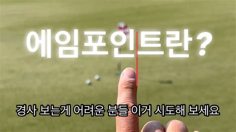 그린 읽는 방법 에임포인트 퍼팅 그린읽기 Youtube