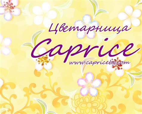 Цветарски магазин Каприз