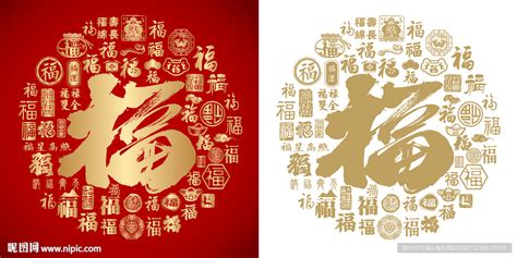 书法福字百福图福字装饰设计图 广告设计 广告设计 设计图库 昵图网