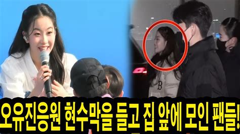 미스트롯3 미가 된 후 오유진이 진주 고향으로 돌아와 뜨거운 환대를 받았다 꽃다발과 응원 현수막을 들고 집 앞에 모인 팬들 비록 오유진 이기지는 못했지만 우리 고향의