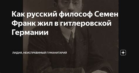 Как русский философ Семен Франк жил в гитлеровской Германии | Лидия ...