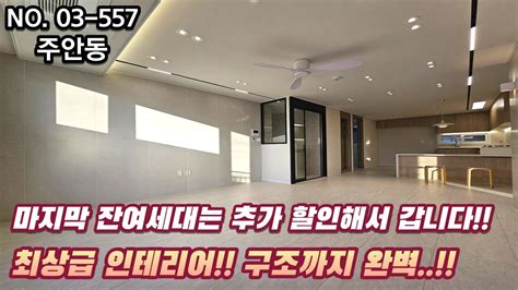 인천신축빌라 마지막 잔여세대는 추가 할인해서 갑니다 최상급 인테리어~ 완벽한 구조 Youtube