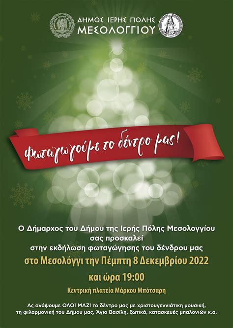 Πέμπτη 8 12 φωταγώγηση του Χριστουγεννιάτικου Δέντρου στη Κεντρική Πλατεία Μάρκου Μπότσαρη