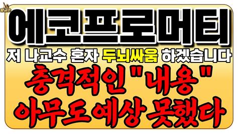 에코프로머티리얼즈 긴급 속보 필수시청 1월25일 목요일 20시 제가 두뇌 싸움하고 앞장 서겠습니다 잘 따라오세요 2