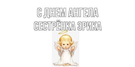 Открытка с именем Сестрёнка Эрика С днем ангела Куколка ангел с нимбом Открытка на день ангела