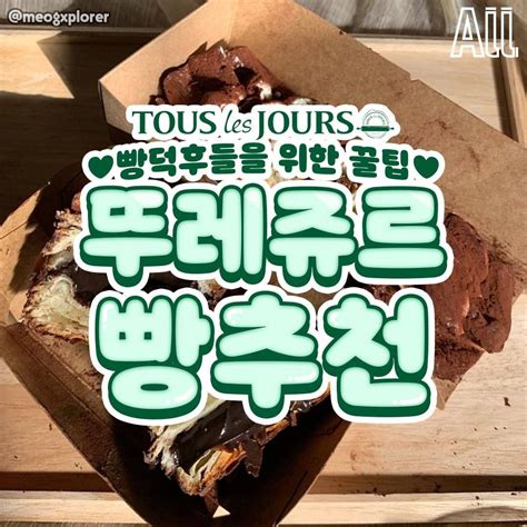 꿀맛집 정보통 빵덕후들이 환장할만한 소식 뚜레쥬르 띵맛 빵추천 👍 빵에 죽고 빵에 사는
