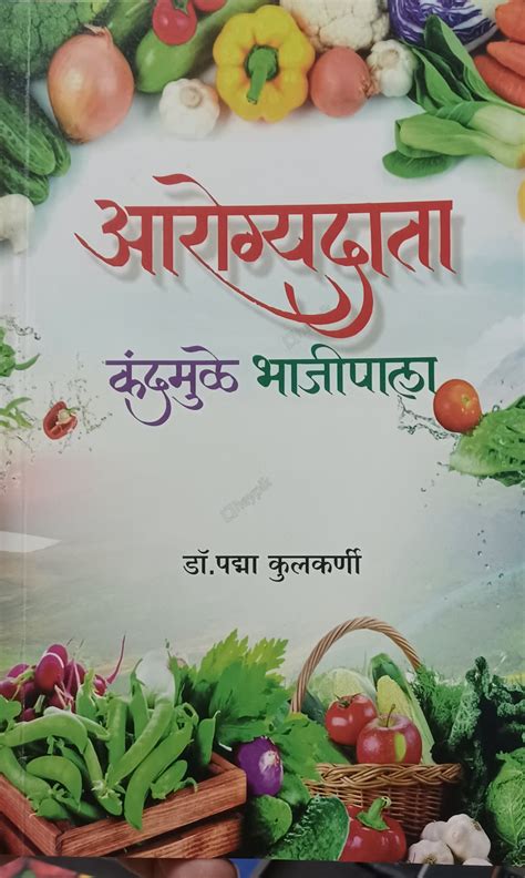 Arogyadata Kandamule Bhajipara Padma Kulkarni Payal Books