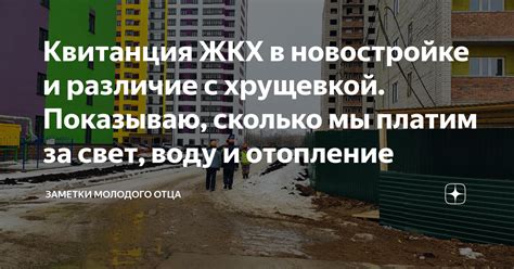 Квитанция ЖКХ в новостройке и различие с хрущевкой Показываю сколько мы платим за свет воду и