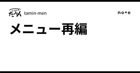 メニュー再編｜tamin Men