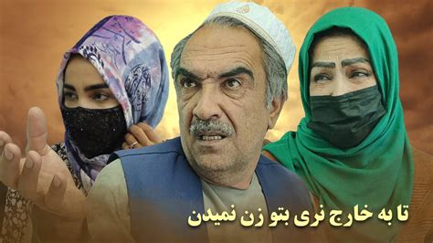 تا به خارج نری بتو زن نمیدن Youtube