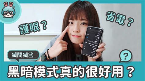 黑暗模式真的很好用 獺問獺答 YouTube