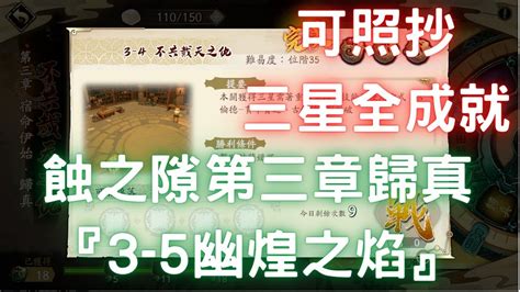 蝕之隙第三章歸真『3 5幽煌之焰』，三星全成就，可照抄【台服更新版】｜宿命伊始｜神魔至尊傳｜天地劫m｜天地劫手遊｜天地劫手機版｜天地劫手機遊戲