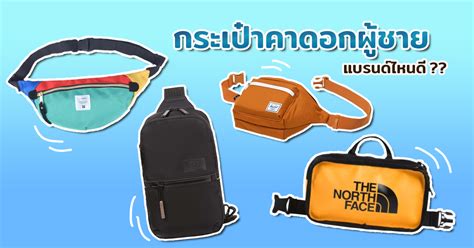 10 กระเป๋าคาดอกผู้ชาย ชี้เป้าแบรนด์กระเป๋าคาดอกยี่ห้อไหนดี พกพาง่ายสะดวกทุกที่