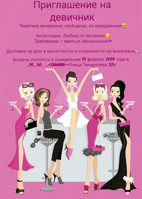 Приглашение на девичник Встреча состоится в понедельник 19 февраля 2024 года в 19 00