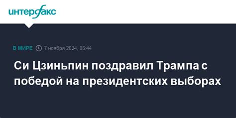Си Цзиньпин поздравил Трампа с победой на президентских выборах