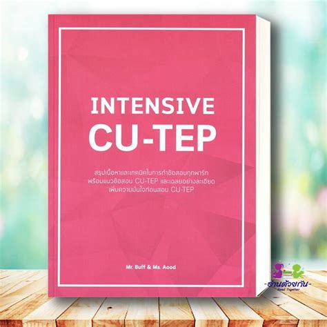 หนังสือ Intensive Cu Tep ผู้เขียน Mrbuff And Msaood สำนักพิมพ์ ศูนย์