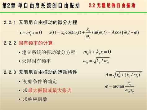 Chp2 单自由度系统的自由振动 2s Word文档在线阅读与下载 免费文档