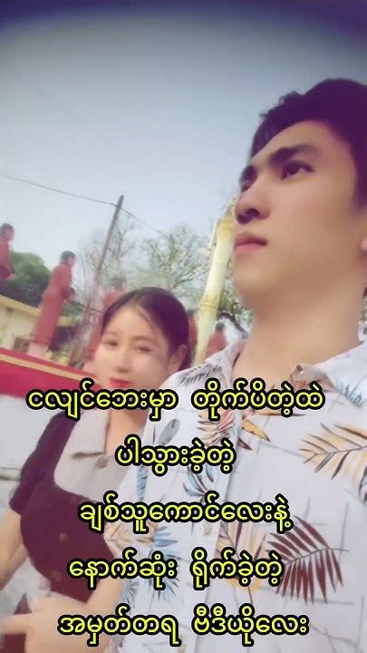 ငလျင်ဘေးမှာ တိုက်ပိတဲ့ထဲ ပါသွားခဲ့တဲ့ ချစ်သူကောင်လေးနဲ့ နောက်ဆုံးအမှတ
