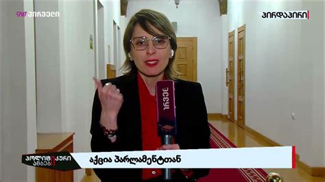 ხატია დეკანოიძე ხელისუფლებამ იცის რომ ბოლოს მათ ისევ რუსული