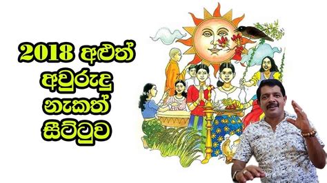 2018 අළුත් අවුරුදු නැකත් සීට්ටුව Youtube