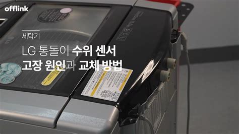 엘지 통돌이 세탁기 수리 6 수위센서 Youtube