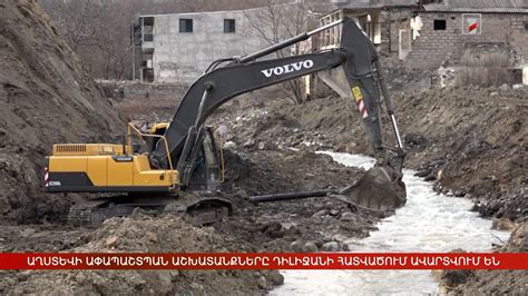 Աղստև գետի ափապաշտպան միջոցառումները Դիլիջանի հատվածում ավարտվում են Youtube