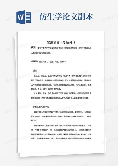 仿生学论文 副本word模板下载 编号lzzjmxdv 熊猫办公