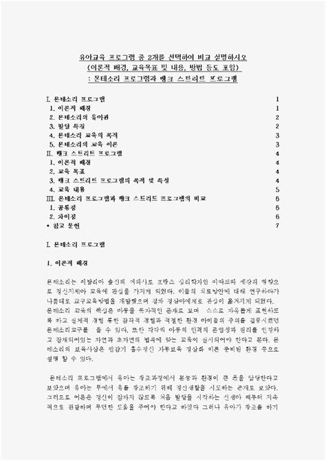 유아교육 프로그램 중 2개를 선택하여 비교 설명하시오이론적 배경 교육목표 및 내용 방법 등도 포함 몬테소리 프로그램과 뱅크 스트리트 프로그램