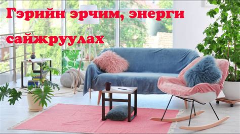 №27 》Гэрийн эрчим сайжруулах гэрийн онгон дуудах Youtube