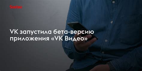 Vk запустила бета версию приложения «vk Видео