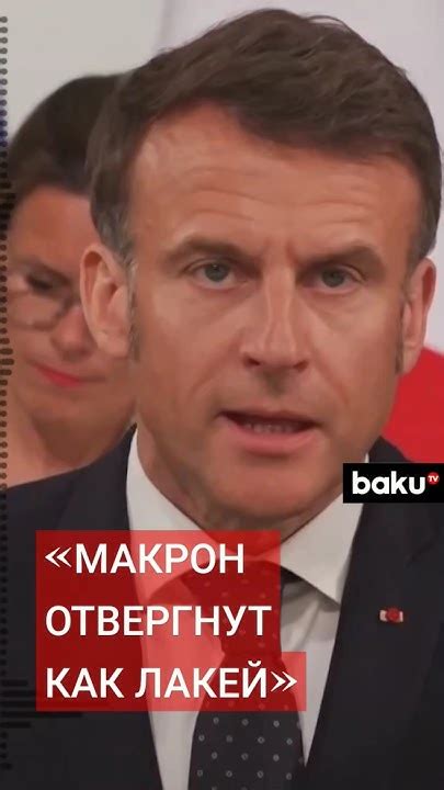 Во Франции заявили о необходимости отставки Макрона Youtube