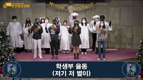 2022 문산중앙교회 성탄축하예배 학생부특송 저기 저 별이 Youtube