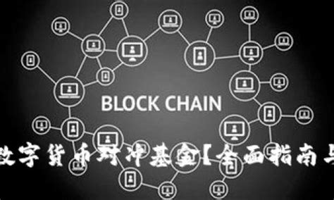 如何操作数字货币对冲基金？全面指南与实用策tp官方下载安卓最新版本