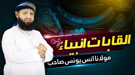 القاباتِ انبیاء علیہم السلام مولانا انس یونس Anas Younus New 2023