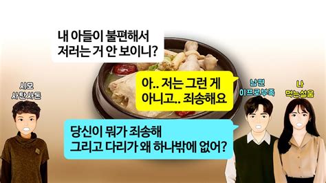 깡냉이톡썰 복날이라 닭백숙 끓였다고 와서 먹으라는 시모 나는 퍽퍽살 남편은 다리를 주셔서 남편이 자기거랑 그릇 바꿨더니 며느리 먹을 닭다리는 없다며 흥분해서 소리를