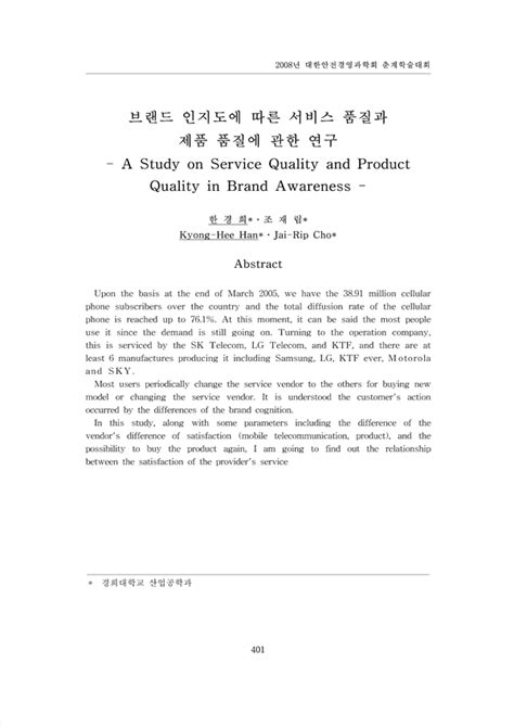 브랜드 인지도에 따른 서비스 품질과 제품 품질에 관한 연구 Koreascholar