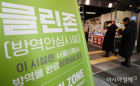 포토 방역안심시설 클린존 안내 아시아경제