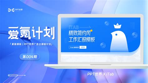 🚀ppt世界·itab丨蓝色极致简约风工作汇报通用ppt模板 Ppt世界 🚀ppt世界·itab丨蓝色极致简约风工作汇报通用ppt模板 Ppt世界