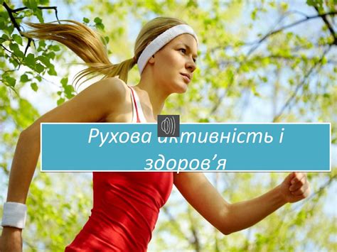 Рухова активність і здоровя презентация онлайн