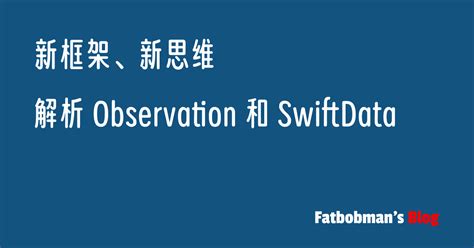 新框架、新思维：解析 Observation 和 Swiftdata 框架