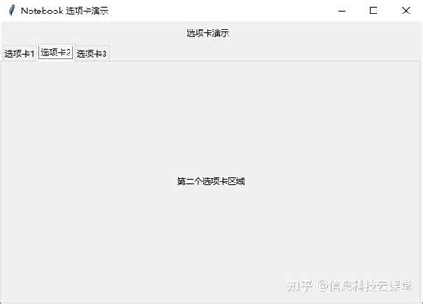 Python GUI 编程tkinter 初学者入门指南Ttk 选项卡 Notebook 知乎