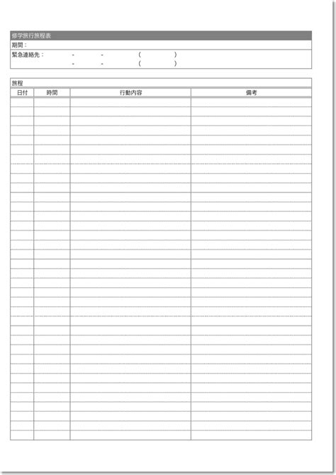 無料でダウンロード！修学旅行の行程表のテンプレート・excelとwordで簡単に編集や作成が出来る！