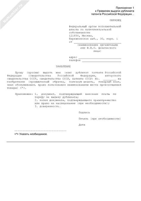 Заявление на выдачу дубликата патента Российской Федерации свидетельства Российской Федерации