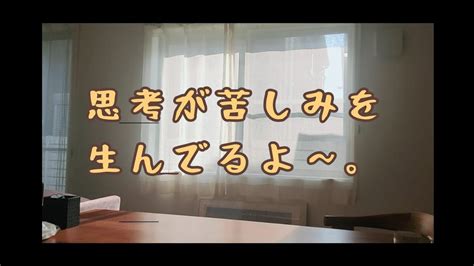 思考が苦しみを生んでるよ YouTube
