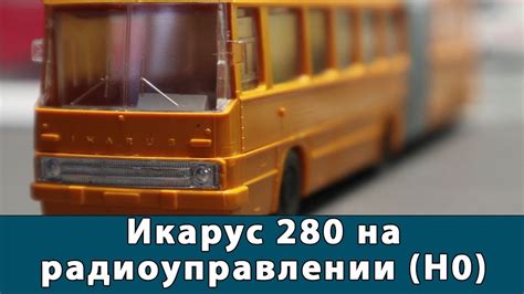 Радиоуправляемый Икарус 280 (гармошка) в масштабе H0 (1:87) - YouTube