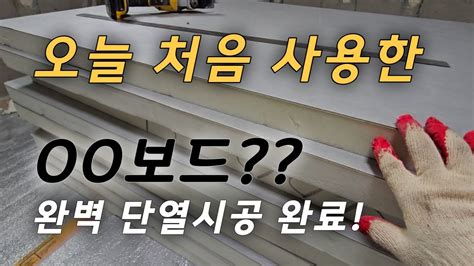 Xps 심재 기반의 복합 단열재 53t 단열공사 Youtube