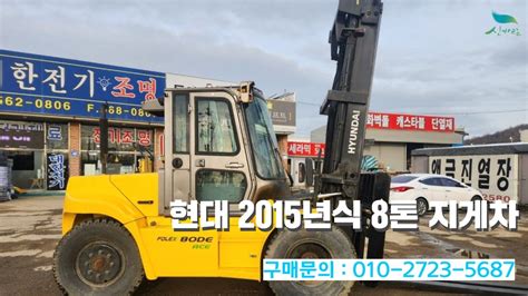신바람 중고농기계밴드 감동지게차위탁판매소 회원님 현대 2015년식 8톤 지게차 판매 중고트랙터 중고농기계 경운기 관리기