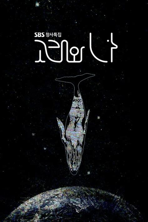 Law리뷰 경이로운 고래의 세계 그리고 우리의 미래웰메이드 다큐 ‘고래와 나